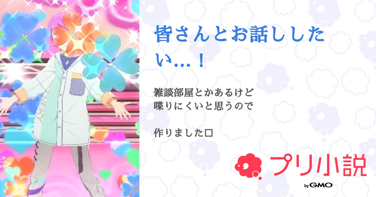 皆さんとお話ししたい…！ - 全5話 【連載中】（# rt .さんの小説） | 無料スマホ夢小説ならプリ小説 byGMO